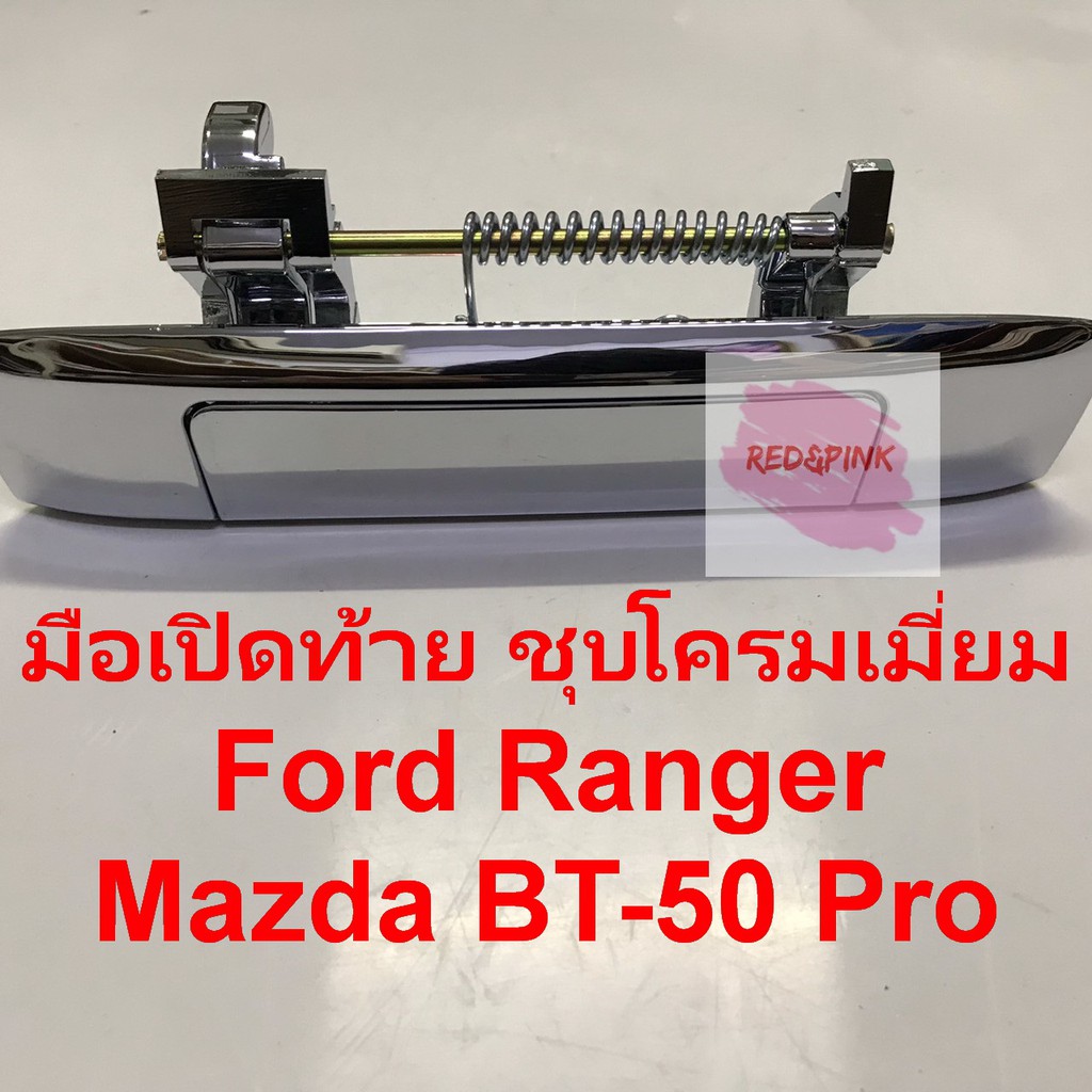 มือเปิดประตูฝาท้าย รถกระบะ ยี่ห้อ S.PRY รุ่น Ford Ranger , Mazda BT-50 ...