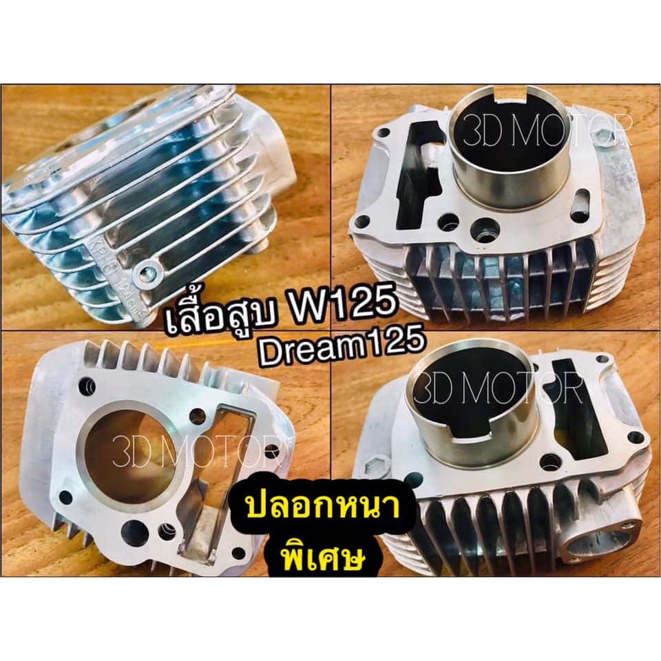 เสื้อสูบ W125 W125R W125S DREAM125 เดิมติดรถ ปลอกหนาสุด แบบแท้ - JoJo ...