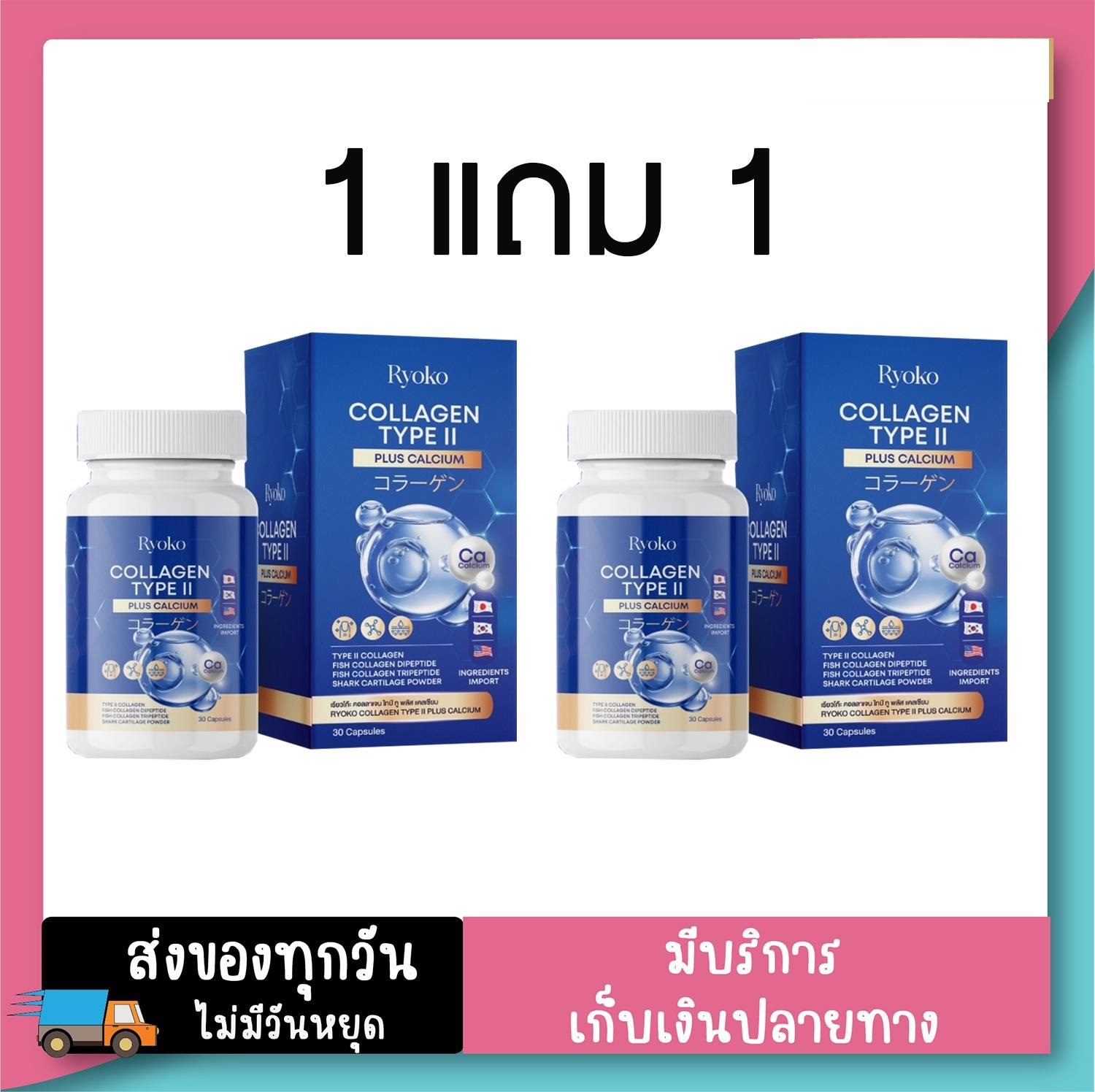 1 แถม 1 2 กระปุก ผลิตภัณฑ์เสริมอาหาร เรียวโก๊ะ คอลลาเจน ไทป์ ทู พลัส ...
