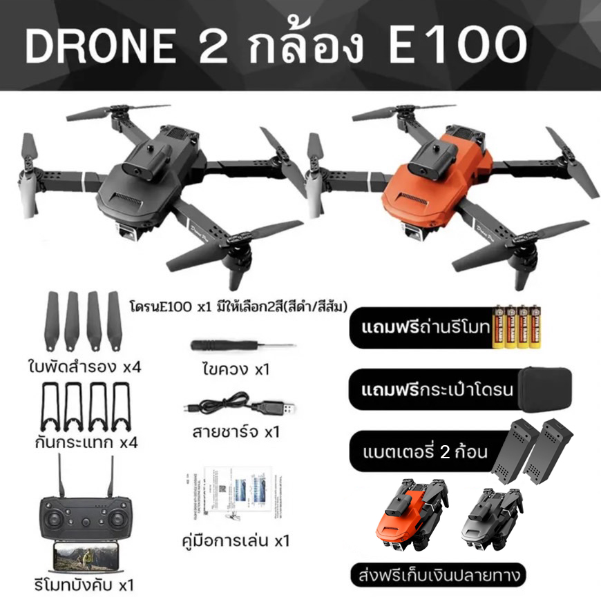 โดรนของแท้ Drone E100 สีดำ แถมฟรีแบต 2 ก้อน โดรนสองกล้อง ขายดี โดรนตี ...