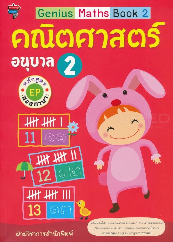 Genius Maths Book 2 คณิตศาสตร์ อนุบาล 2 หลักสูตร EP (สองภาษา ...
