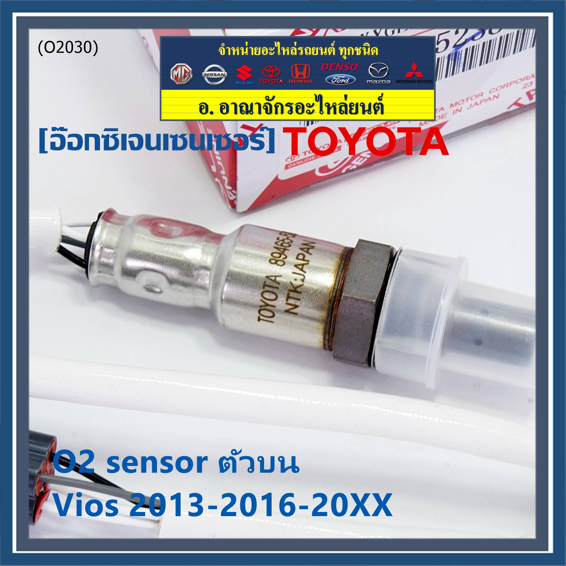 ***ราคาพิเศษ*** ออกซิเจน เซนเซอร์ใหม่แท้(ตัวบน/หน้า) Toyota Vios ปี13 ...