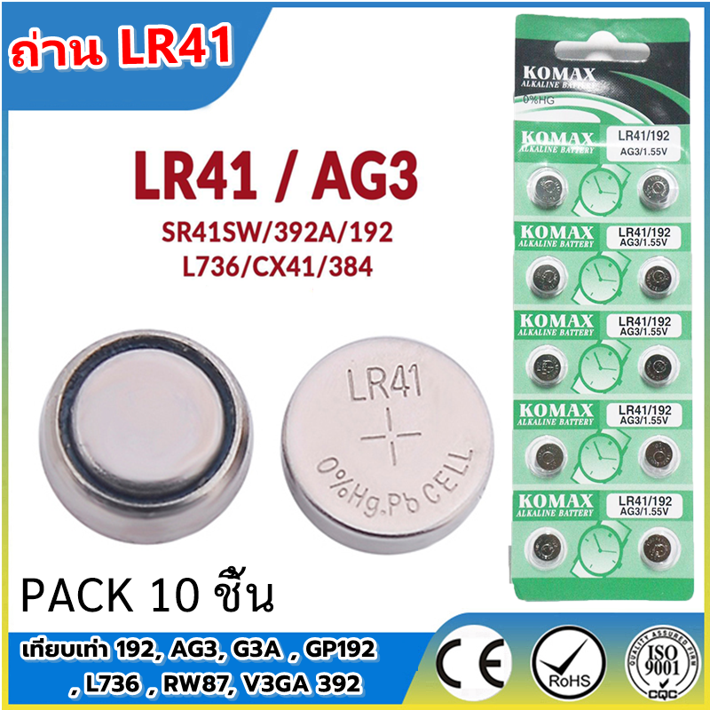 Komax (เลือก 2 /10 / 100 เม็ด) ถ่านกระดุม LR41 ถ่านนาฬิกา ถ่านกลม นาฟิ ...