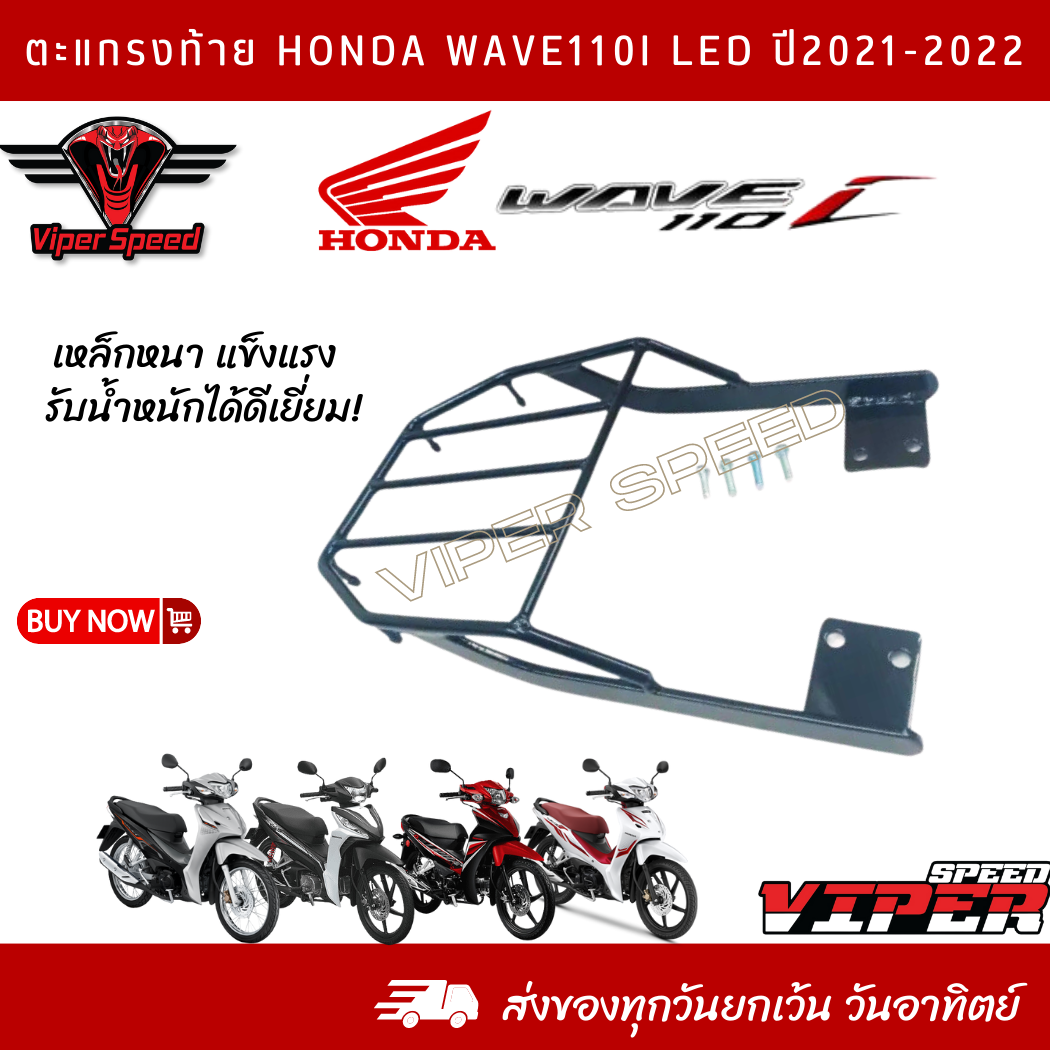 ตะแกรงท้าย แร๊คท้าย HONDA Wave 110i LED ปี 2021-2022 | Lazada.co.th