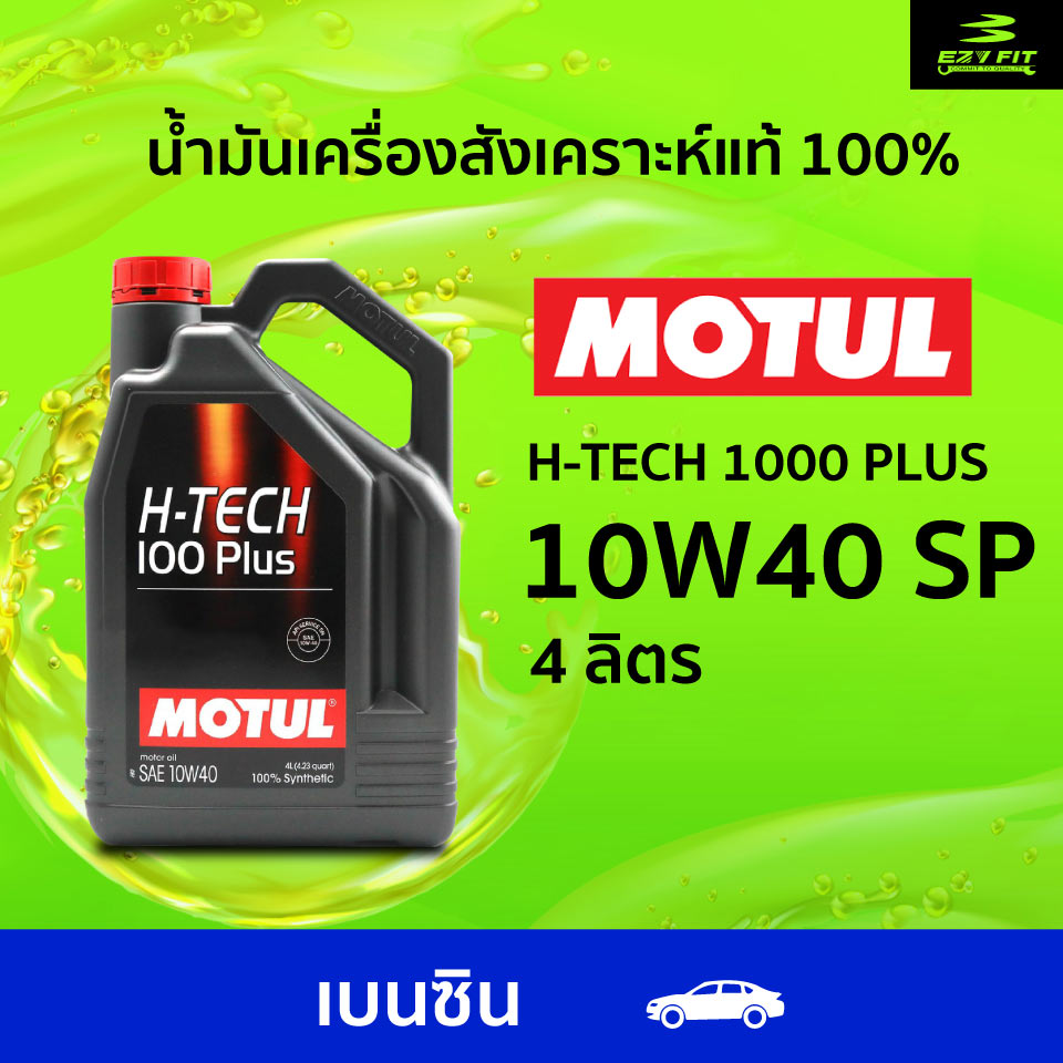 โมตุล MOTUL H-TECH 100 PLUS 10W-40 SP น้ำมันเครื่องสังเคราะห์แท้ 4 ลิตร ...