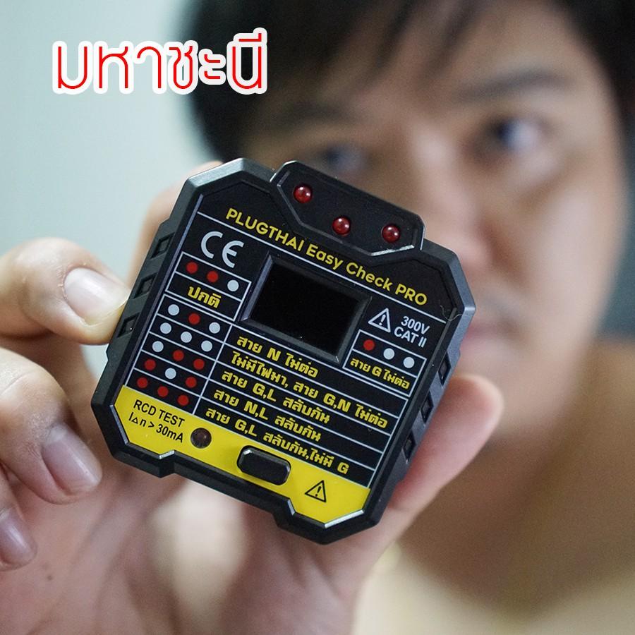 PLUGTHAI Easy Check PRO - 24 Hour Store - ThaiPick