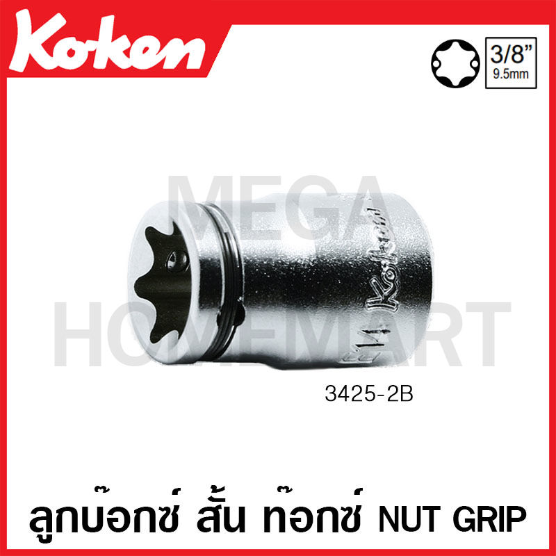 Koken # 3425-2B ลูกบ๊อกซ์ สั้น ท๊อกซ์ Nut Grip SQ. 3/8 นิ้ว มีขนาด E10 ...
