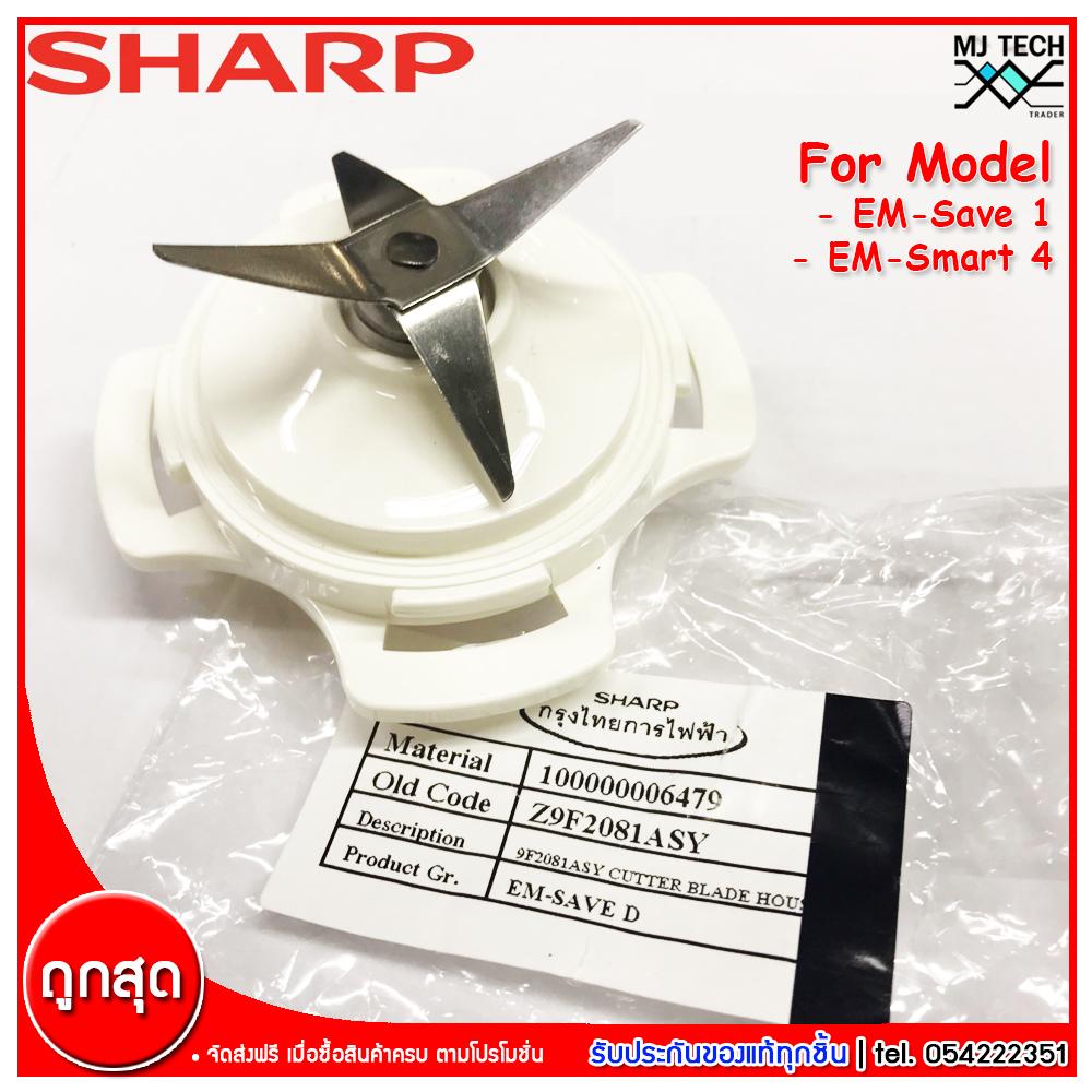 Sharp อะไหล่เครื่องปั่น อะไหล่ใบมีดครื่องปั่น สำหรับรุ่น EM-Save 1 , EM ...