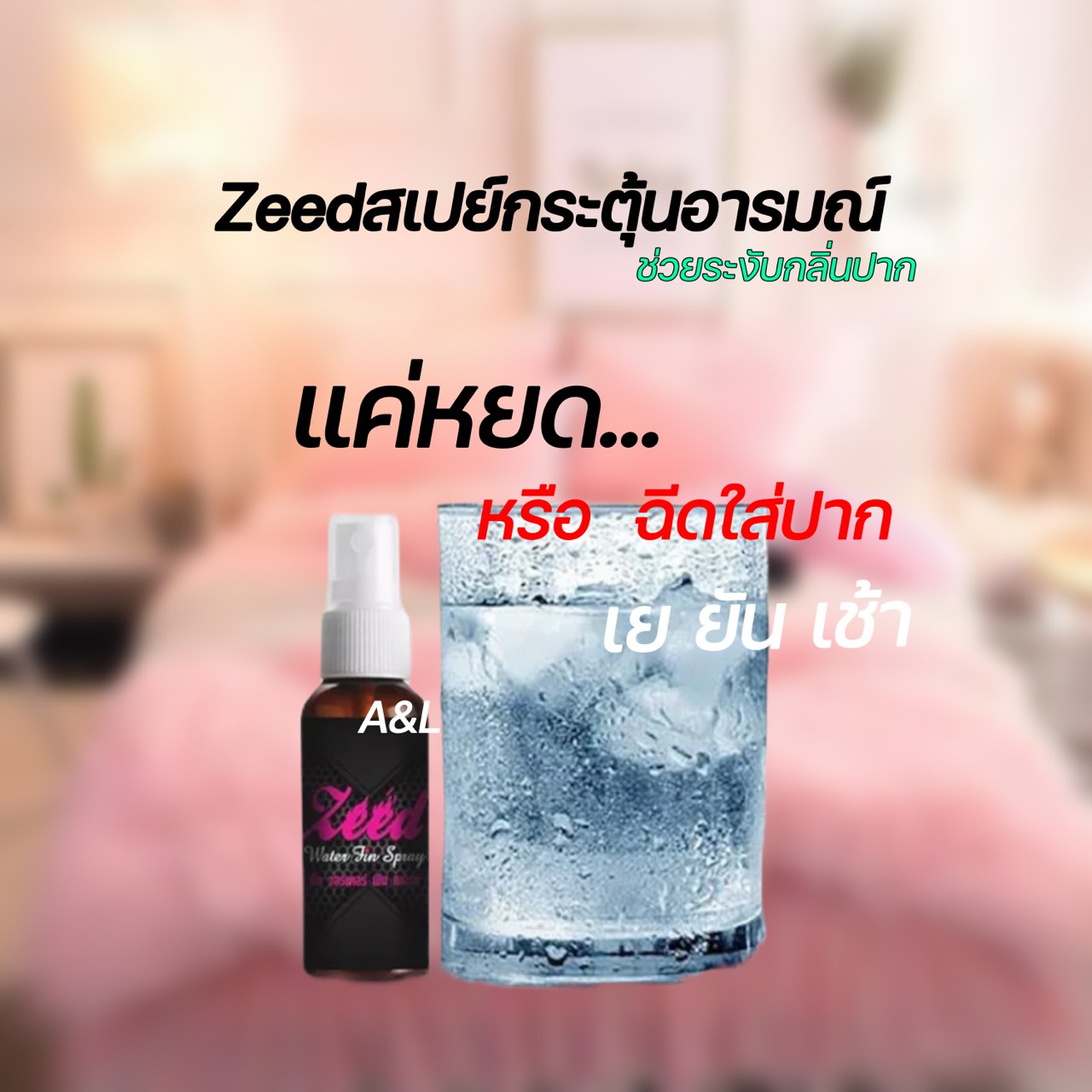 zeed ซี๊ด สเปรย์ (ใช้ผสมเครื่องดื่มกิน) ของแท้ ซี๊ด Zeed water fin ...