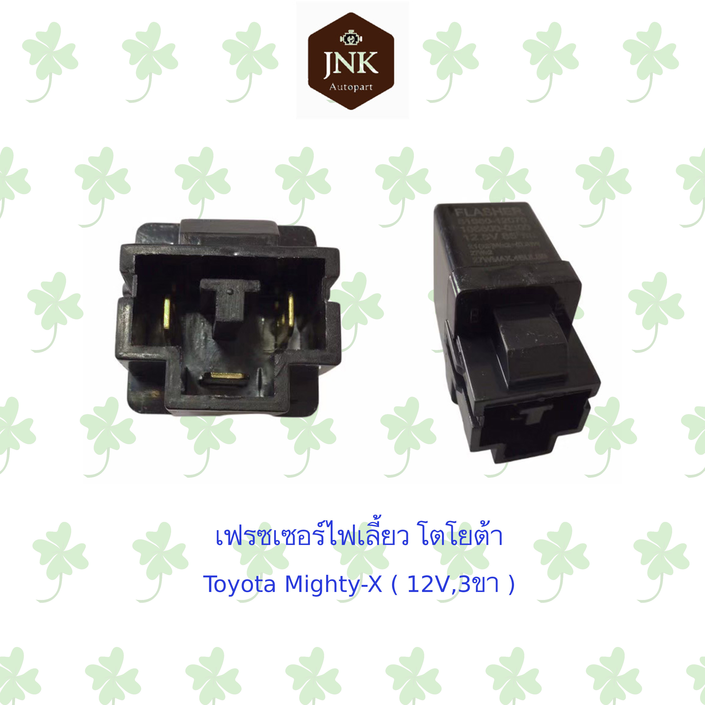 เฟรซเซอร์ไฟเลี้ยวรถยนต์ Toyota Mighty-X ( 12V,3ขา ) | Lazada.co.th