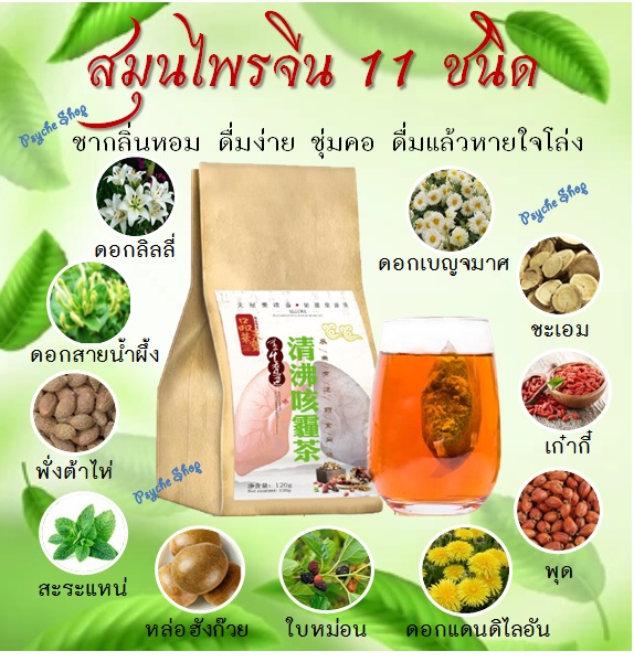 ส่งไว???? ชาสมุนไพรจีน ???? (ชาปอด LUNG TEA) สมุนไพรจีน 11 ชนิด ดื่มง่าย ชุ่มคอ ไม่มีคาเฟอีน ไม่ ...