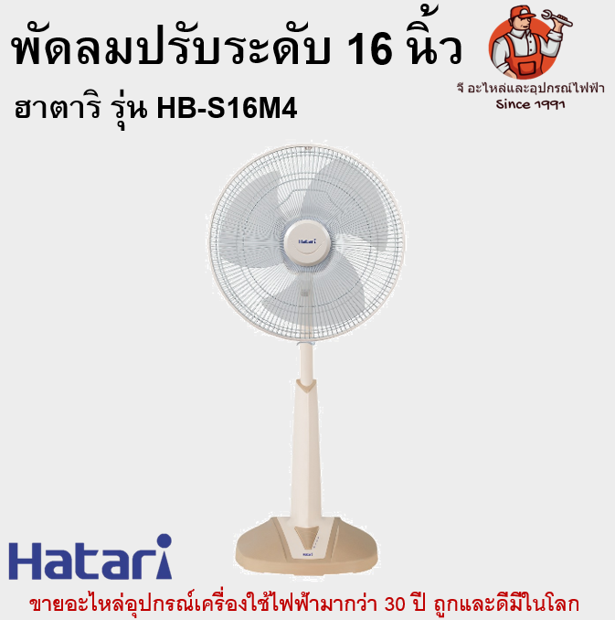 พัดลมปรับระดับ 16 นิ้ว ฮาตาริ รุ่น HB-S16M4 Hatari | Lazada.co.th