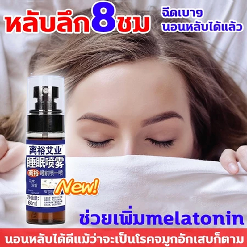 Wu Mu Chen Xiang หมอกการนอนหลับ-น็อคแบบทันที สเปรย์นอนหลับไม้มะเกลือ60 ...