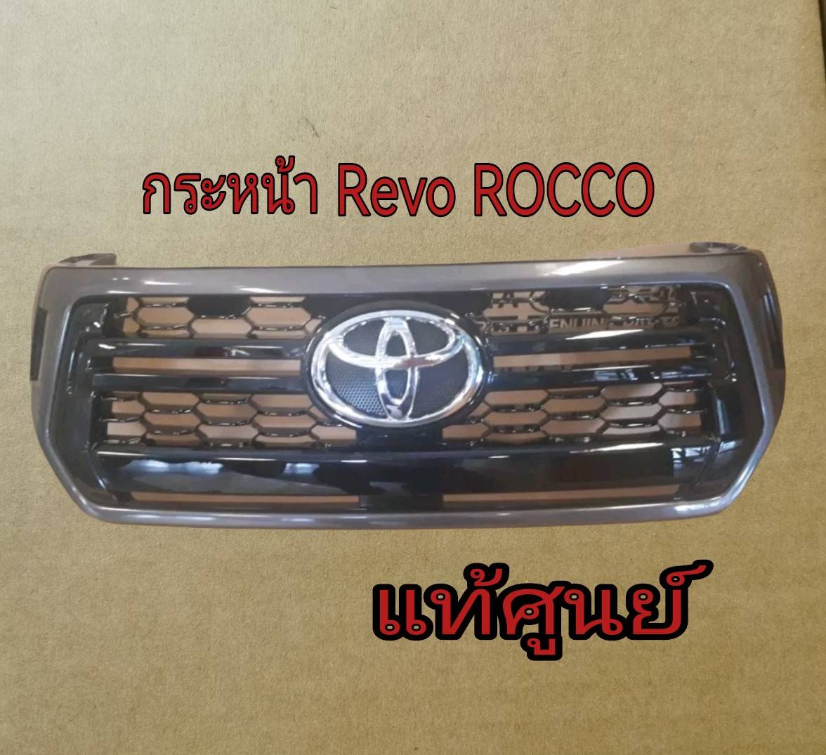 ส่งฟรี กระจังหน้า สีเทาดำ Toyota REVO ROCCO (53100-YP060) แท้เบิกศูนย์ | Lazada.co.th