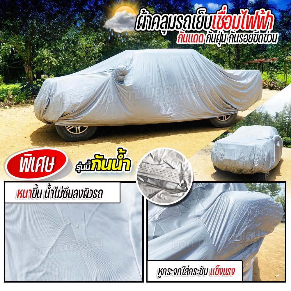 (พรีเมี่ยม เชื่อมไฟฟ้า) ผ้าคลุมรถ ผ้า HI PVC กันน้ำ กันแดด ผ้าคลุมรถเก๋ง รถกระบะ รถยนต์ SUV ฟรี ...