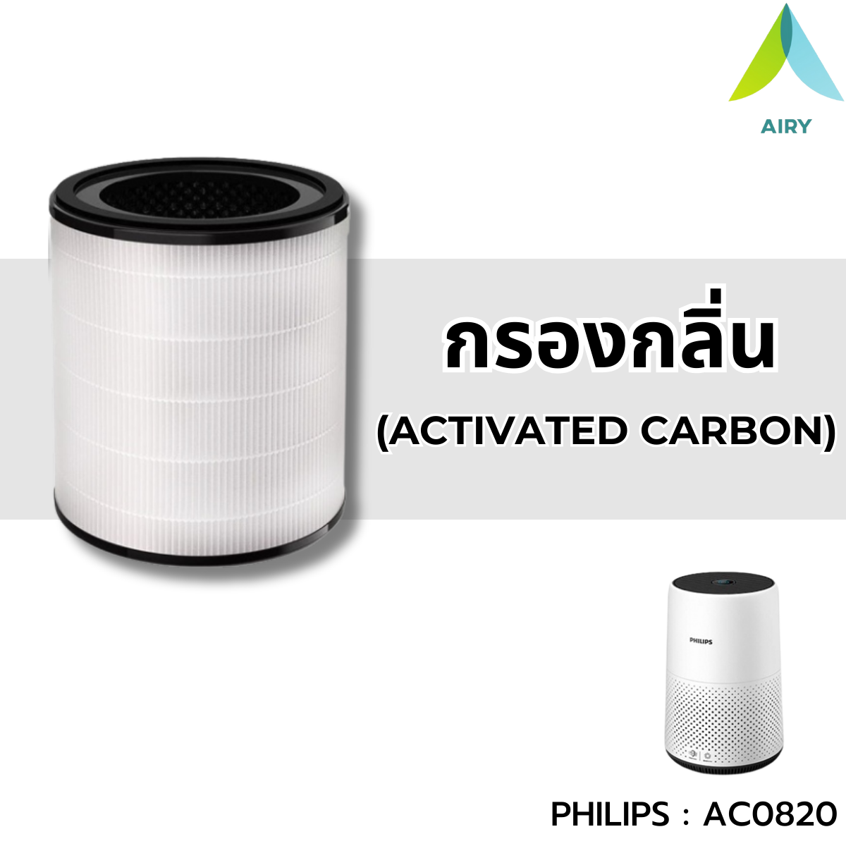 AIRY ไส้กรองอากาศ PHILIPS FY1094 HEPA H13 เกรดการแพทย์ กรองอากาศขั้นสูง ...