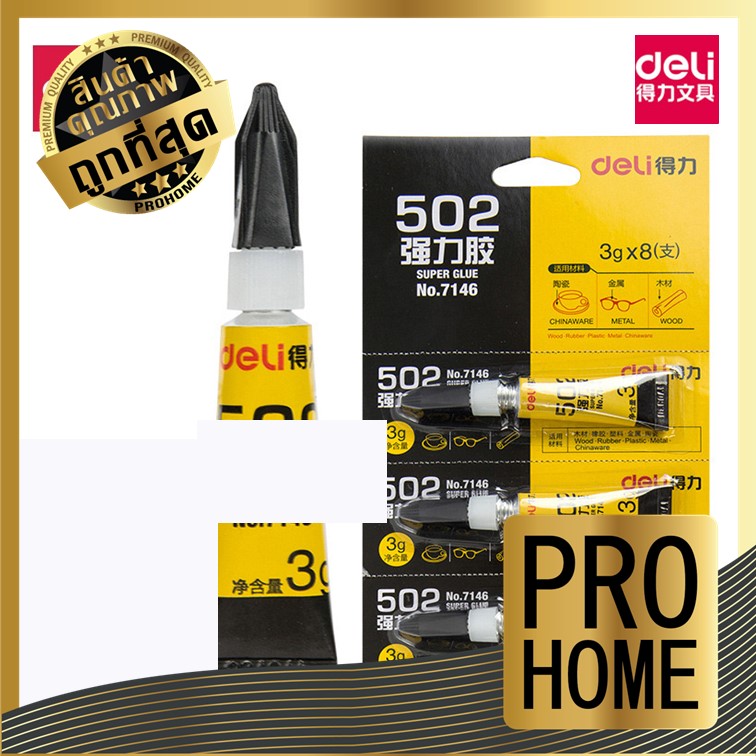 🛍️PROHOME🛍️ D31 กาวเอนกประสงค์ 502 กาวรองเท้า กาวยาง กาวน้ำ กาวต่างๆ DELI NO.7146 | Lazada.co.th