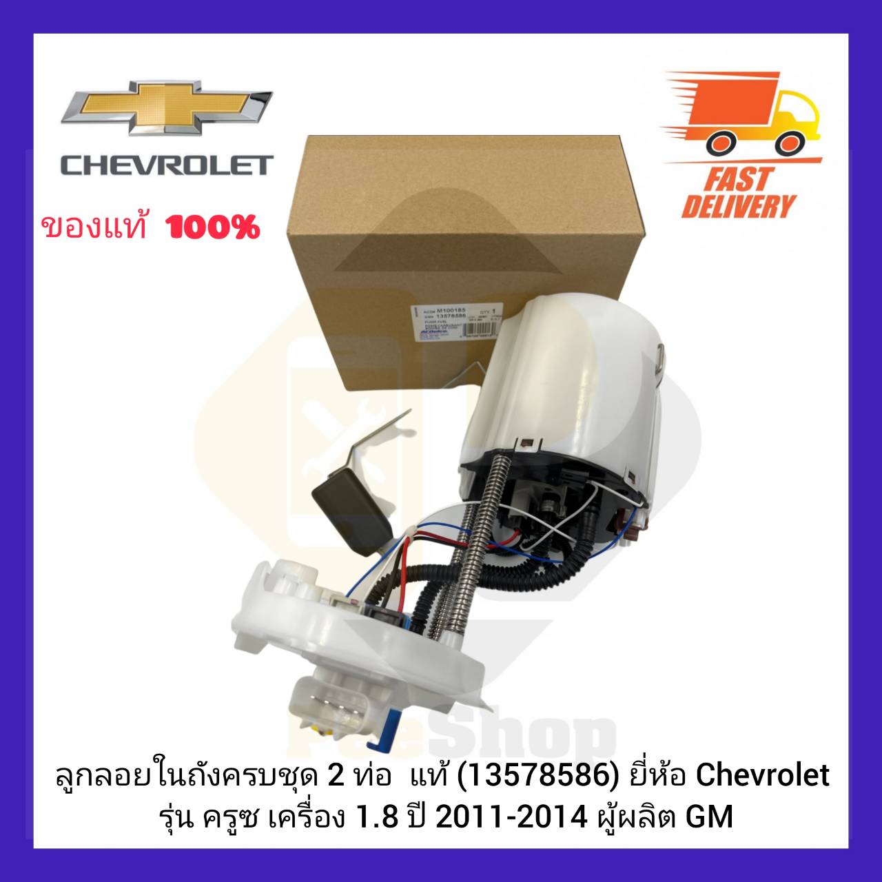 ลูกลอยในถังครบชุด 2 ท่อ แท้ (13578586) ยี่ห้อ Chevrolet รุ่น ครูซ ...