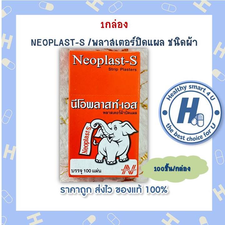 Neoplast-S นีโอพลาสท์-เอส พลาสเตอร์ ผ้า ปิดแผล 100 แผ่น | Lazada.co.th