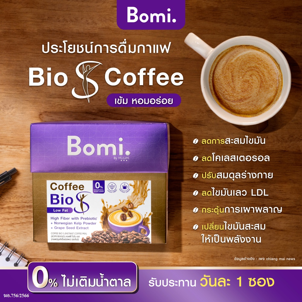 Bomi Coffee Bio S 14 Sachet โบมิ คอฟฟี่ ไบโอ เอส 14ซอง - Boots - ThaiPick