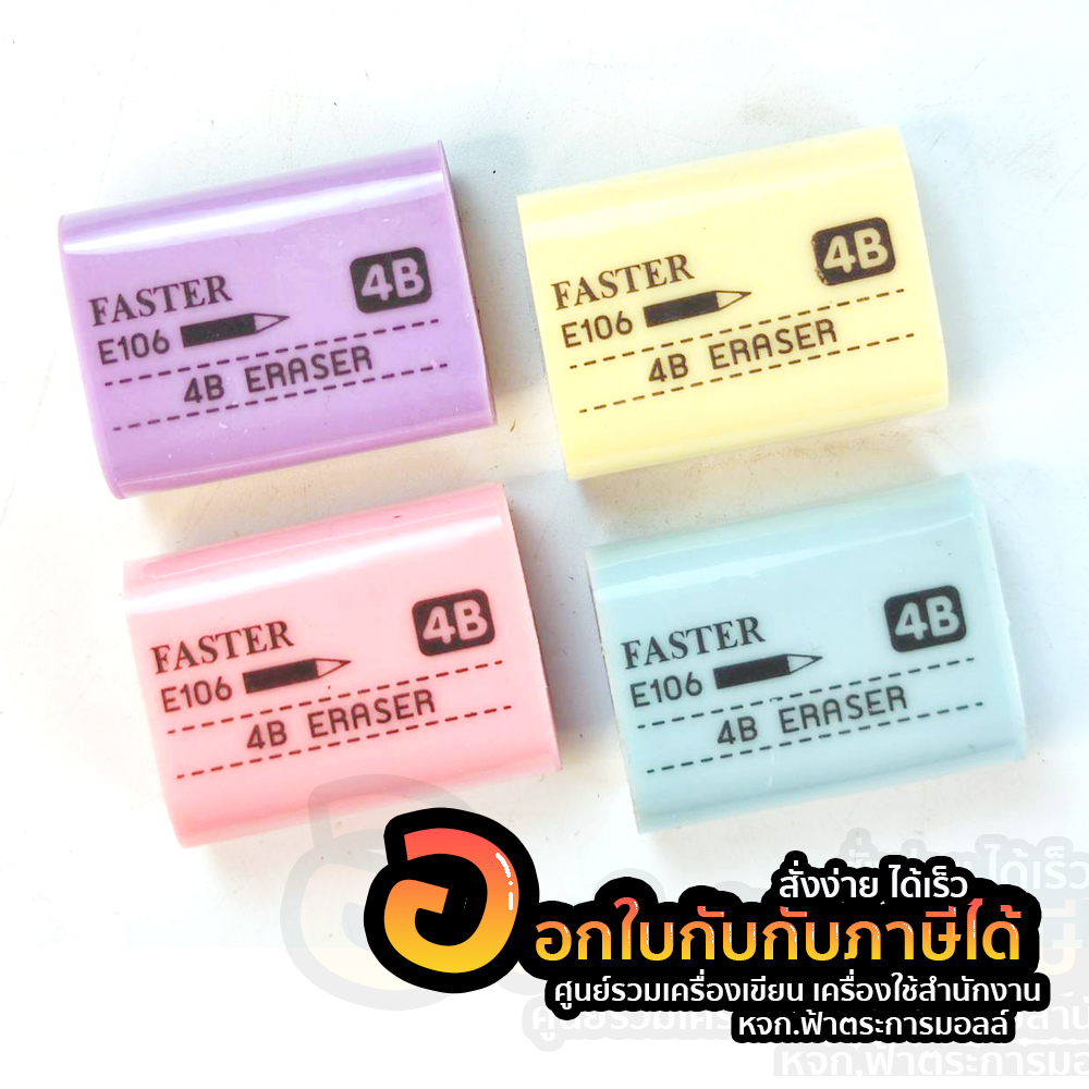 ยางลบ 4B FASTER E106 ยางลบดินสอ สีพาสเทล มี 4 สีให้เลือก | Lazada.co.th