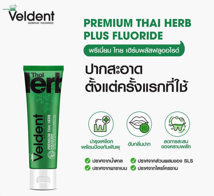 ( GWP ) VELDENT PREMIUM THAI HERB TOOTHPASTE 7 G. ยาสีฟันเวลเดนท์ พรี ...