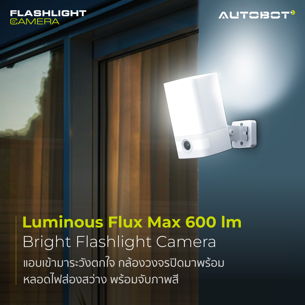 AUTOBOT Flash Light Camera กล้องวงจรปิด 1080P 3M pixel FullHD โจรกลัว ...
