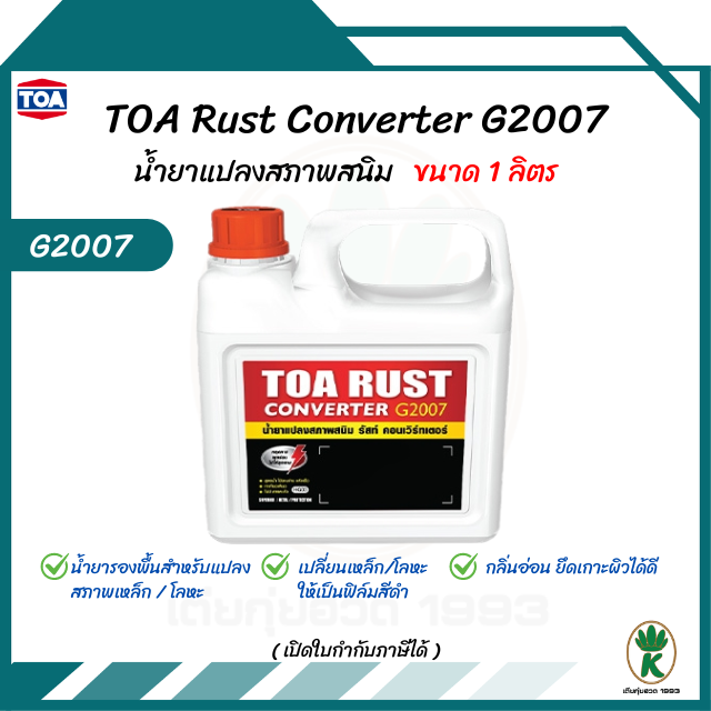 TOA Rust Converter G2007 น้ำยาแปลงสภาพสนิม (1 ลิตร) น้ำยาแปลงสนิม หยุดสนิม | Lazada.co.th