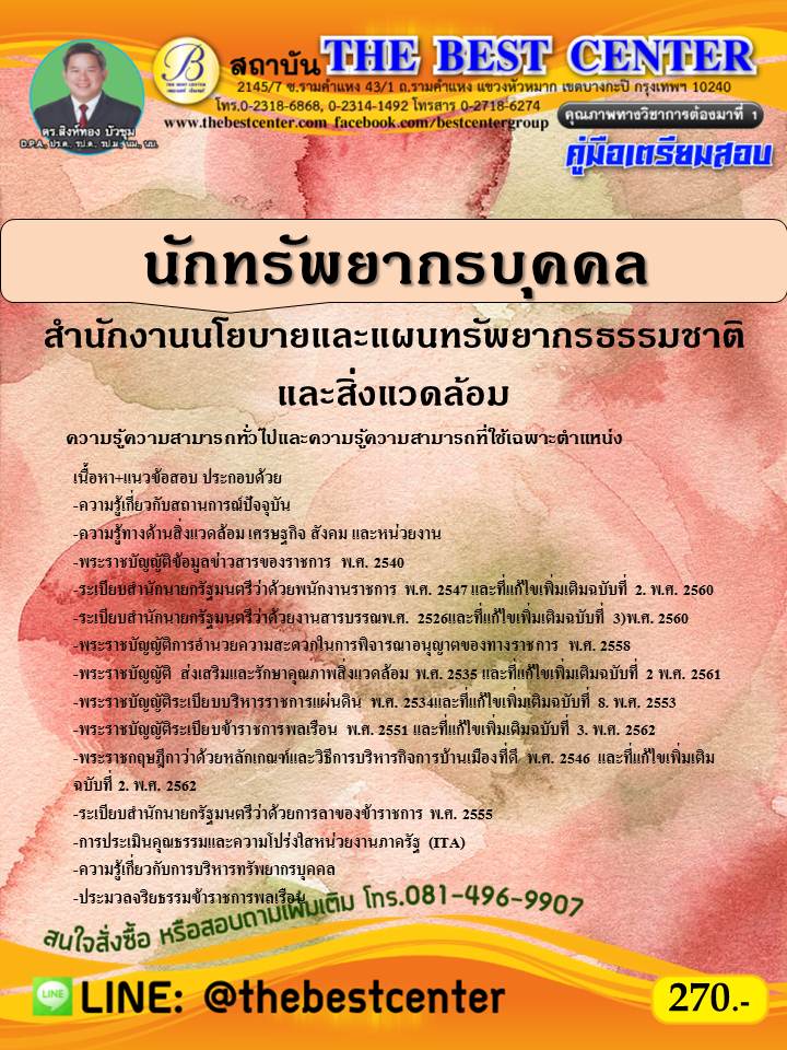 BC-1265 คู่มือเตรียมสอบ นักทรัพยากรบุคคล สำนักงานนโยบายและแผนทรัพยากร ...