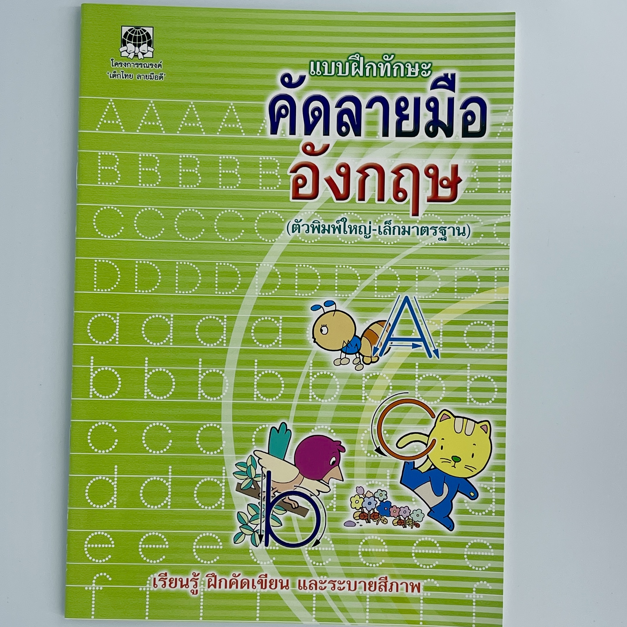 changkid แบบฝึกทักษะคัดลายมือ ABC ก.ไก่ คัดตัวเลข คัดอังกฤษ ฝึกเขียนตามเส้นประ พร้อมระบายสีแสน ...