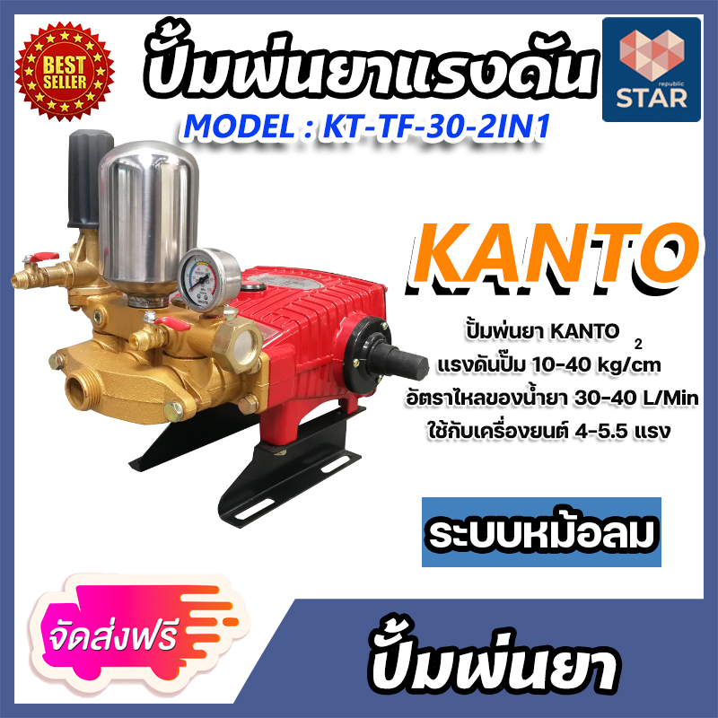*ส่งฟรี* เครื่องพ่นยา 3 สูบ 1 นิ้ว KANTO รุ่น KT-TF-30-2IN1(2ระบบ) ปั๊มแรงดัน ปั๊มพ่นยา พ่นแรง ...