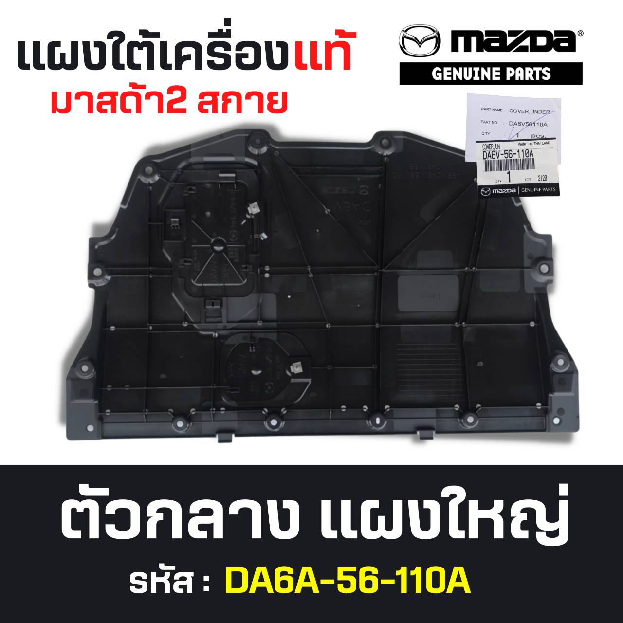 พลาสติกแผงใต้เครื่อง Mazda แท้ mazda2 Skyactiv ตัวเลือก( ชิ้นหน้าใต้ ...