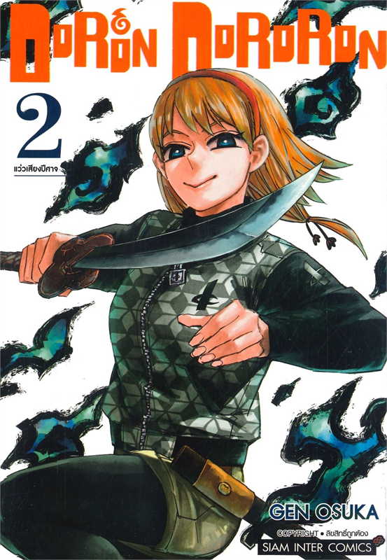 นายอินทร์ หนังสือ DORON DORORON เล่ม 2 - ร้านนายอินทร์ - ThaiPick
