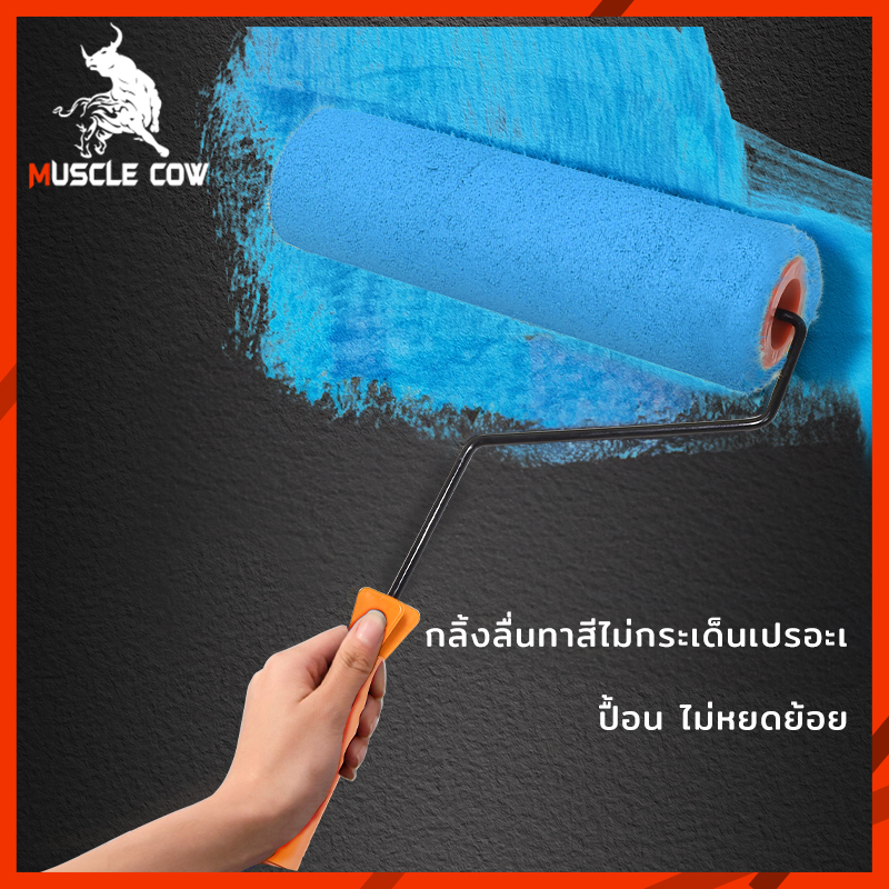 MUSCLE COW ลูกกลิ้งทาสี 4 7 10 ขนหนานุ่ม ขนยาว ลูกกลิ้ง ทาสี แปรงทาสี ...