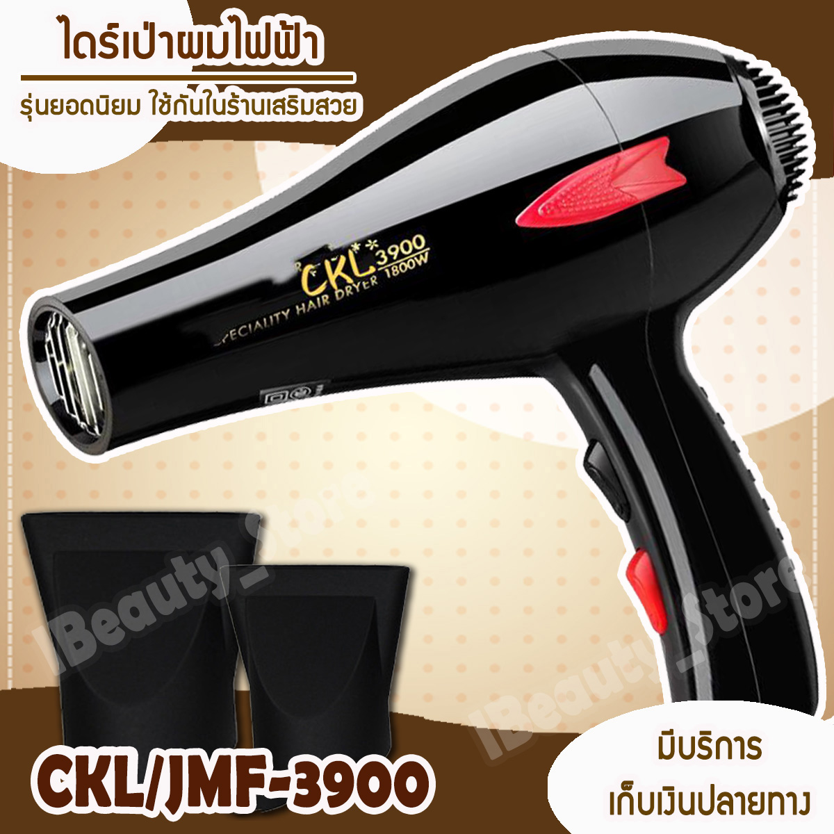 ไดร์เป่าผม CKL JMF ไดร์จัดแต่งทรงผม รุ่น 3900 ปรับความร้อนแรงลมได้ ไดร์ ไดร เป่าผม ไดเป่าผม ไดรเ ...