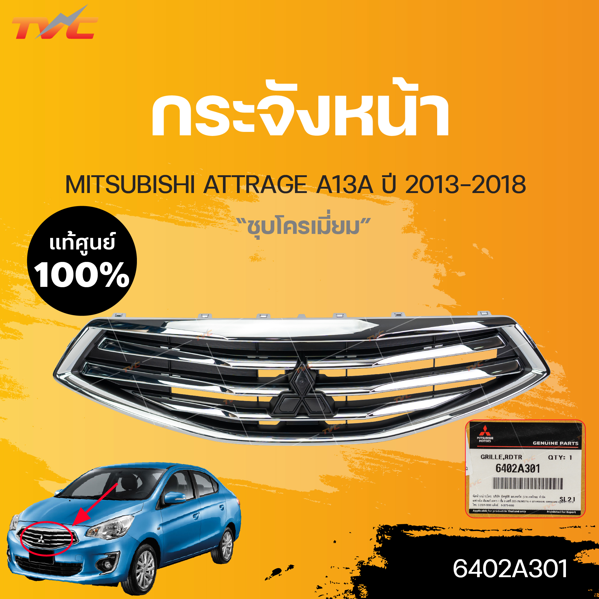 แท้ศูนย์!!! กระจังหน้า MITSUBISHI ATTRAGE A13A ปี 2012-2017 ชุบโครเมี่ ...