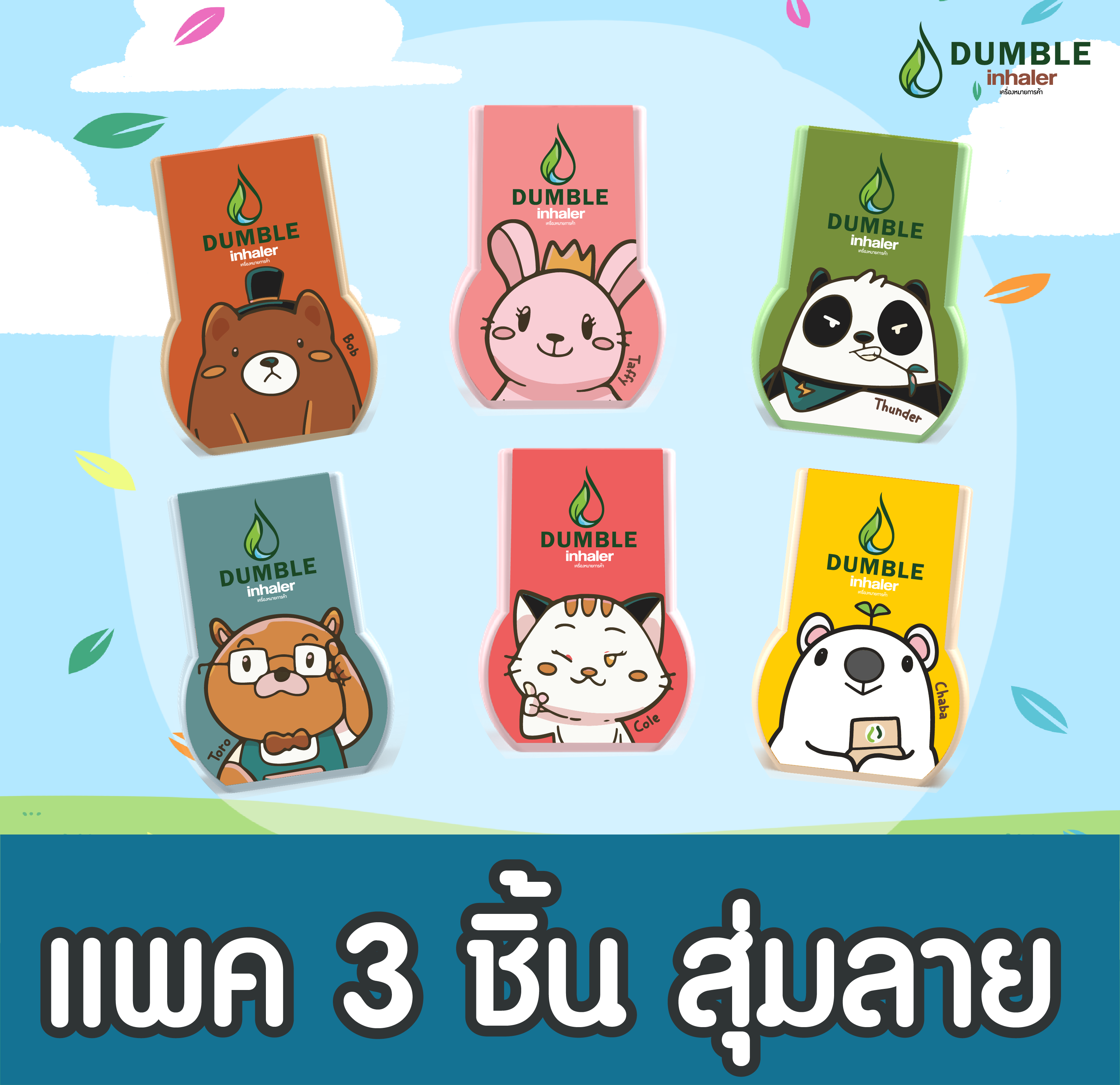 (แพค 3 ตัว สุ่มลาย)ยาดมดัมเบิ้ล Dumble Inhaler ลาย Standard | Lazada.co.th