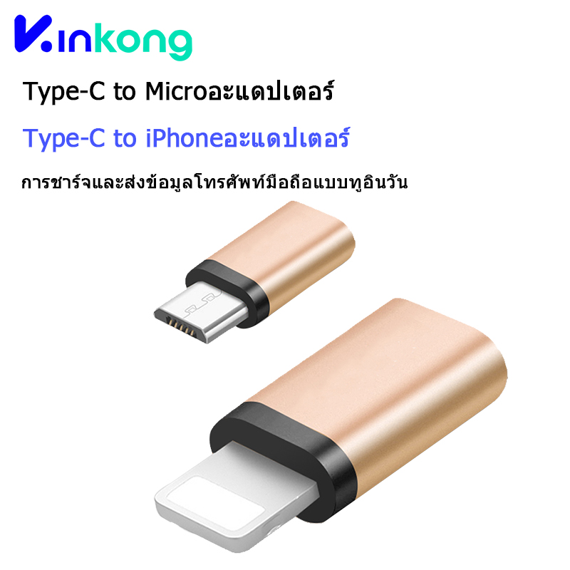 kinkong หัวแปลง2in1 Type-C to iPhone ชาร์จง่าย พกพาสะดวก A3 - Kinkong ...