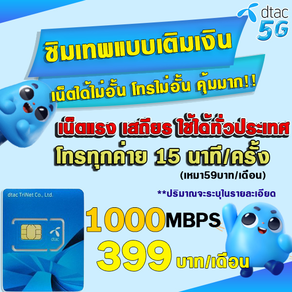 (ซิมเทพDTAC เน็ตไม่อั้น) 1000Mbps 20Mbps 15Mbps 10Mbps 4Mbps เน็ตเร็วโทรฟรี เน็ตไม่ลดสปีด สำหรับ ...