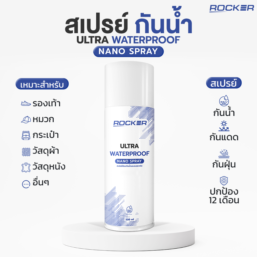 ROCKER สเปรย์กันน้ำ กันแดด กันฝุ่น รองเท้า กระเป๋า หมวก หนัง สเปรย์กัน ...