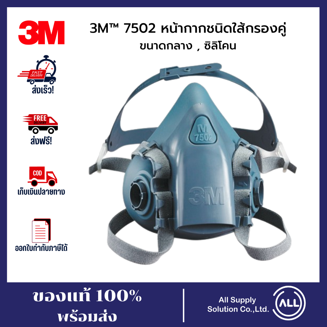 3M 7502 หน้ากากชนิดใส้กรองคู่ ไม่รวมแผ่นกรอง หน้ากากกันฝุ่น กันแก๊ส กันเชื่้อโรค ออกใบกำกับภาษี ...