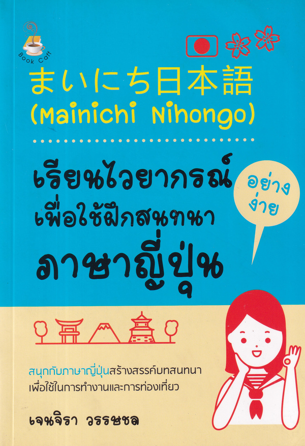Mainichi Nihongo เรียนไวยากรณ์อย่างง่ายเพื่อใช้ฝึกสนทนาภาษาญี่ปุ่น ...