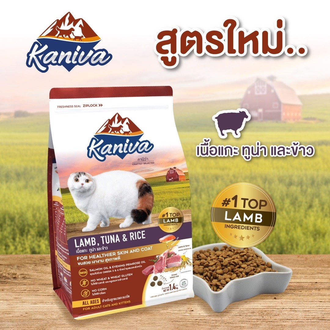 เนื้อแกะ Kaniva (คานิว่า) อาหารแมว สูตรเนื้อแกะ ทูน่า และข้าว (380 กรัม/ 1ถุง) - ทาสแมว - ThaiPick