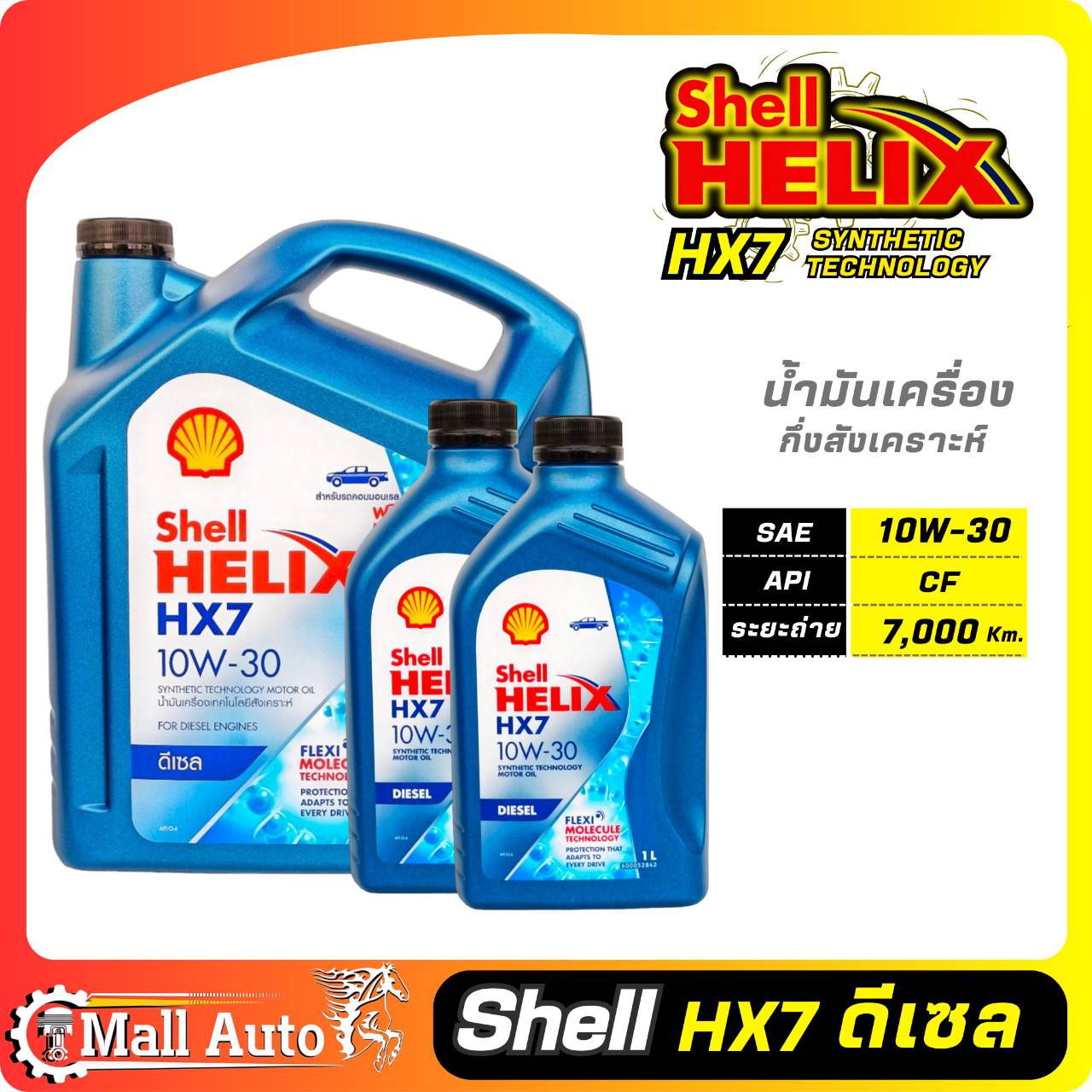 Shell Helix Hx7 น้ำมันเครื่องดีเซล กึ่งสังเคราะห์ 10w-30 * กดตัวเลือก ...