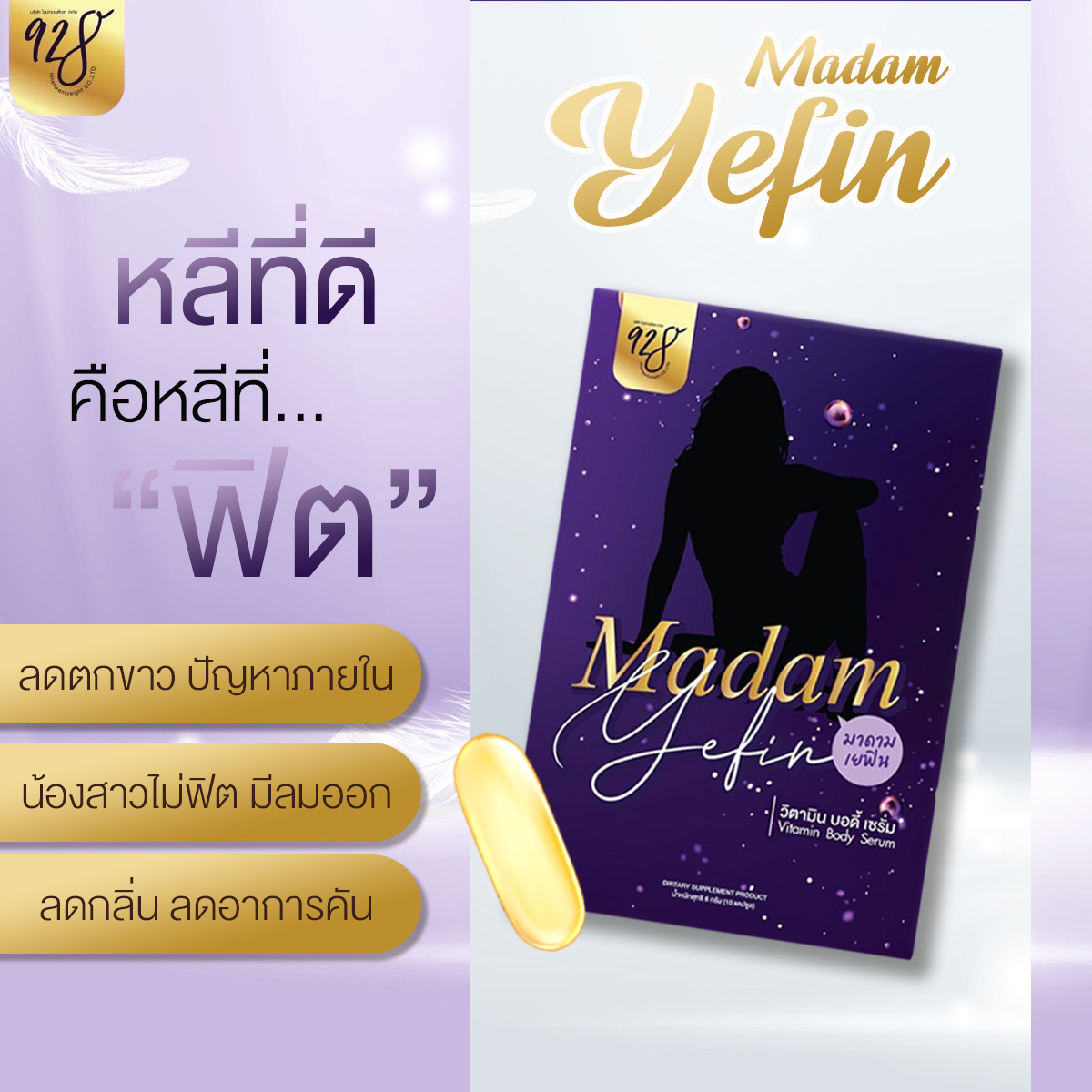 มาดาม เยฟิน กระชับมดลูก ลดตกขาว ลดอาการคัน ลดปวดประจำเดือน แบบสอด Madam yefin วิตามินบำรุงน้อง ...
