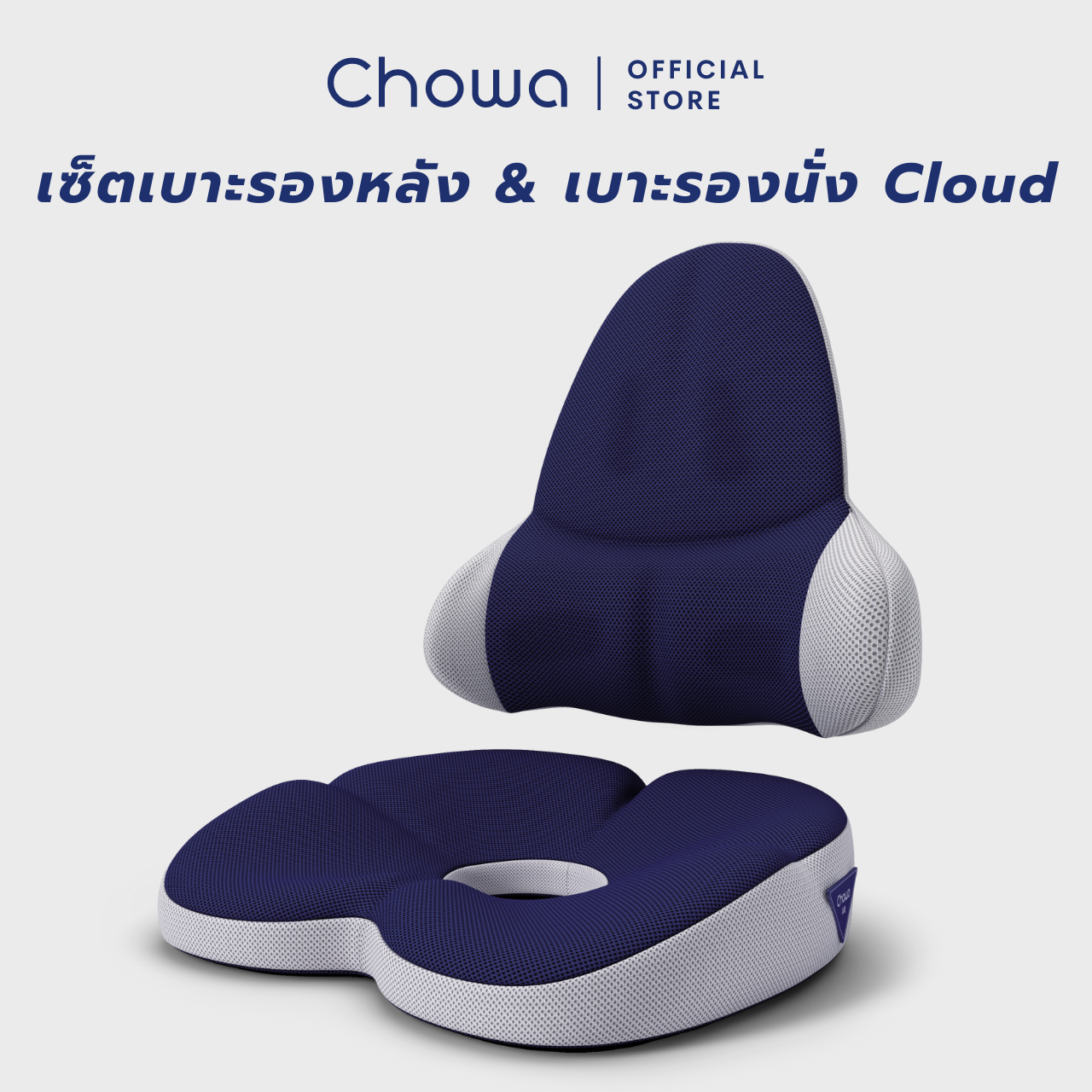 Chowa เซ็ตเบาะรองนั่ง + เบาะรองหลัง Cloud วัสดุไฮเปอร์เมมโมรี่โฟม ปรับท่านั่งให้ถูกต้อง ช่วยลด ...