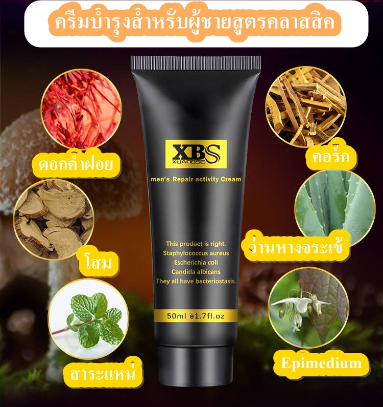 ครีมนวดสมุนไพรธรรมชาติ XBS Mens Care Nourishing Cream 50ml. เปลี่ยนน้องชาย ติดทนนานถาวร ให้วิธี ...