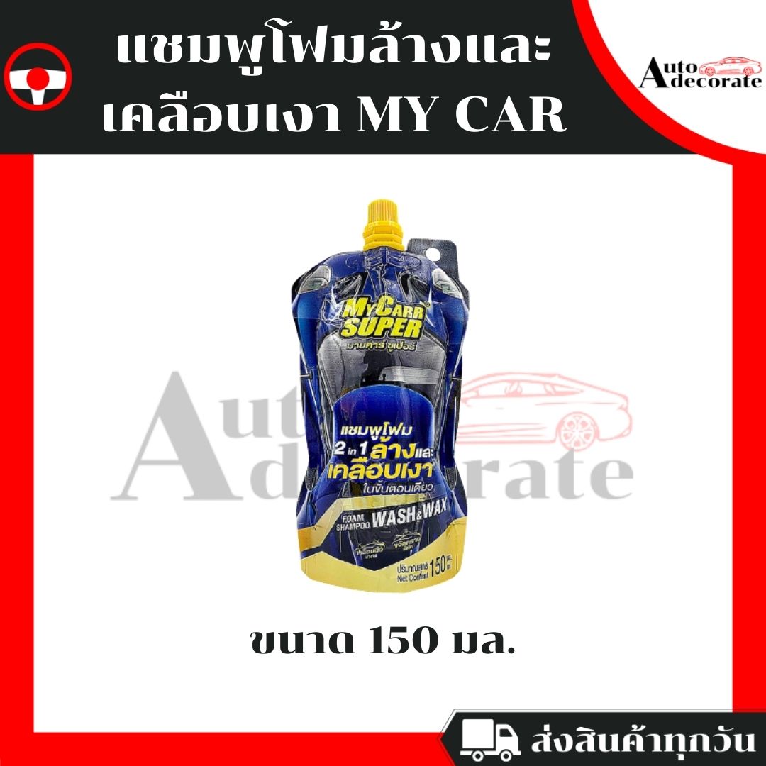แชมพูล้างรถ แชมพูเคลือบเงา แชมพูโฟมล้างและเคลือบเงา MY CARR ขนาด 150 ...