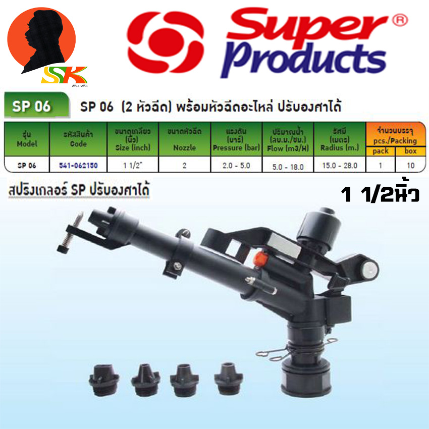 สปิงเกอร์ ยิงไกล 15-28เมตร 2หัวฉีด ขนาดเกลียวใน 1.1/2" (1.5นิ้ว) ยี่ห้อ SUPER PRODUCTS รุ่น SP06 ...