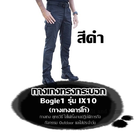 กางเกงทรงกระบอก สีดำ Bogie1 รุ่น IX10 (กางเกงคาร์โก้) กางเกง ยุทธวิธี ใส่ได้ทั้งงานปฎิบัติภารกิจ ...